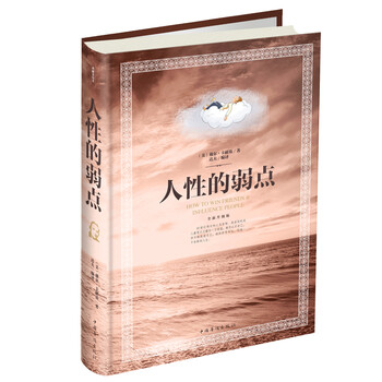 人性的弱点（彩图精装）