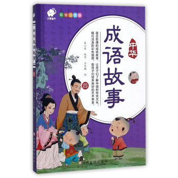 中华成语故事（4 彩绘注音版）
