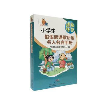 小知了工具书系列 小学生俗语谚语歇后语名人名言手册 广东教育出版社  新华书店正版图