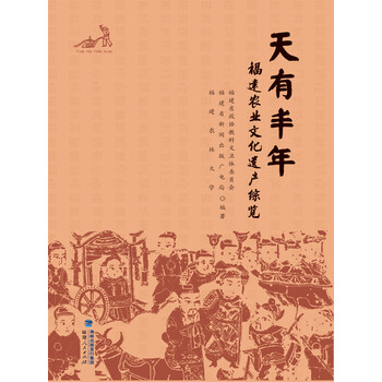 天有丰年：福建农业文化遗产综览（平装）