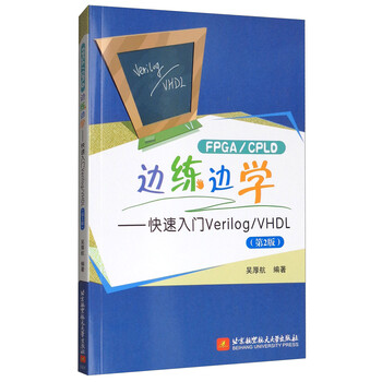 FPGA/CPLD边练边学：快速入门Verilog/VHDL（第2版）【已选择系列为准】