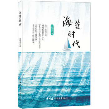海蓝时代