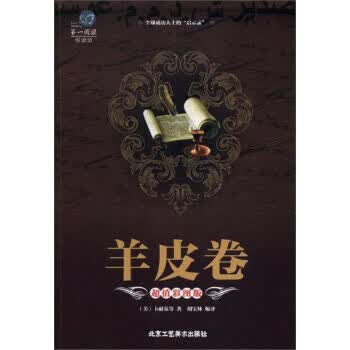 羊皮卷(超值彩图版)/阅读