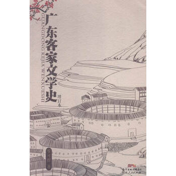 广东客家文学史-增订本 文学 书籍