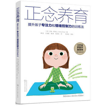 正念养育-提升孩子专注力和情绪控制力的训练法