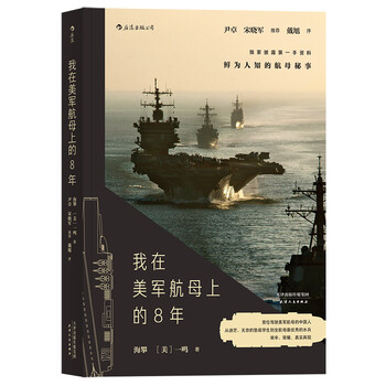 我在美军航母上的8年9787201127118