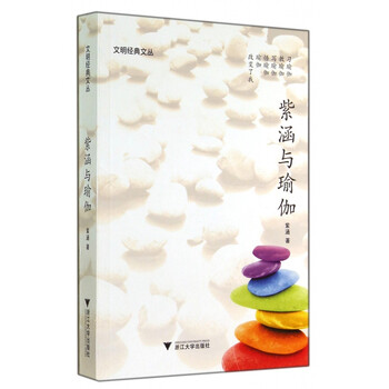 紫涵与瑜伽/文明经典文丛