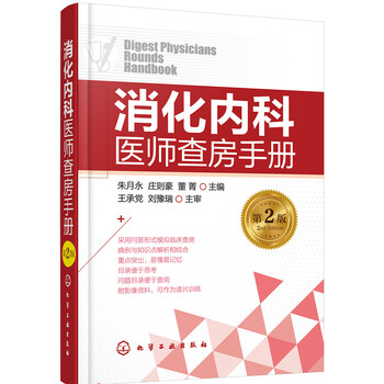 消化内科医师查房手册（第2版）