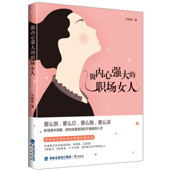 做内心强大的职场女人 励志与成功 书籍