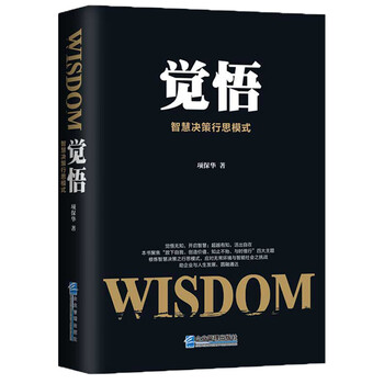 觉悟：智慧决策行思模式 书籍 管理*学