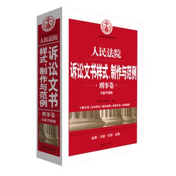 [正版图书]人民法院诉讼文书样式、制作与范例（刑事卷）（全新升级版）