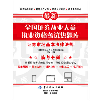 全国证券从业人员执业资格考试热题库 证券市场基本法律法规