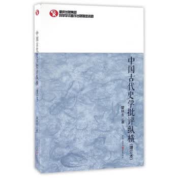 中国古代史学批评纵横(增订本)