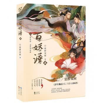 正版 百妖谱2 裟椤双树著 小说馆连载 青春文学 古风幻想玄幻小说 青春校园 讲百种妖怪
