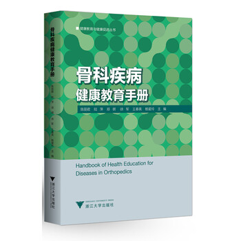 骨科疾病健康教育手册 艾叶草阅读