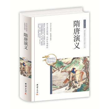 中华国学经典-隋唐演义