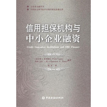 信用担保机构与中小企业融资【中国金融出版社直属书店】