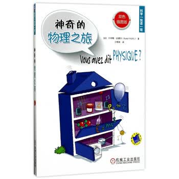神奇的物理之旅(双色插图版)/科学悦读馆