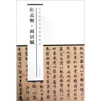 中国历代书家墨迹辑录：赵孟頫闲居赋
