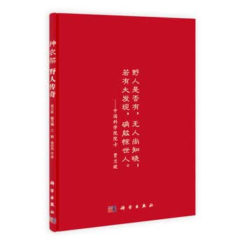 神农架野人传奇9787030393203科学