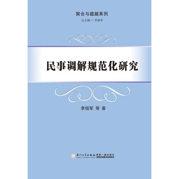 民事调解规范化研究