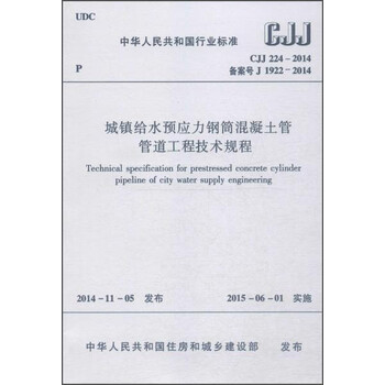 城镇给水预应力钢筒混凝土管管道工程技术规程（CJJ 224-2014）