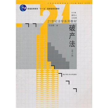 破产法（第三版）