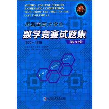 历届美国大学生数学竞赛试题集：第4卷（1970-1979）
