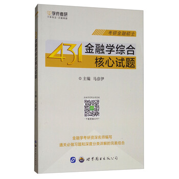 学府考研：431金融学综合核心试题