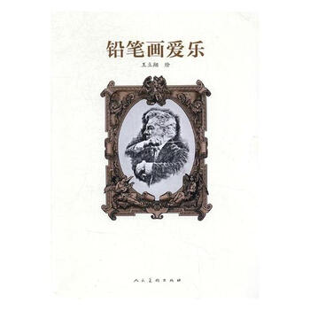 铅笔画爱乐 绘画 书籍