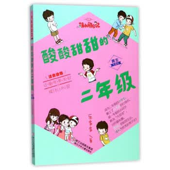酸酸甜甜的二年级（男生专属版 注音读物）/胡小闹日记