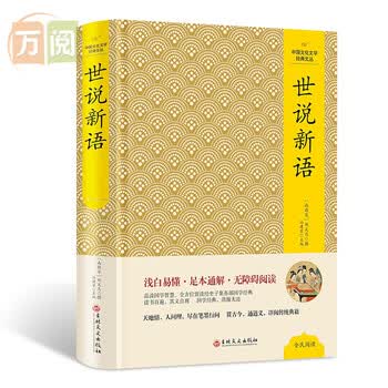 世说新语 原文+译文 精装 国学经典书籍