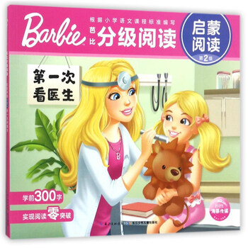 第一次看医生/芭比分级阅读 启蒙阅读（第二级）