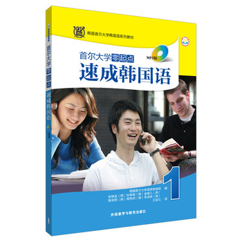 [正版图书]首尔大学零起点速成韩国语1(17新)