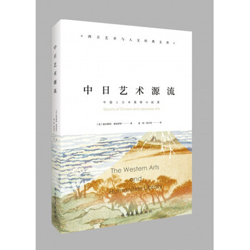 中日艺术源流/西方艺术与人文经典文库