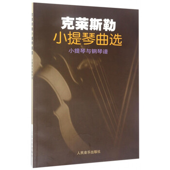 克莱斯勒小提琴曲选(小提琴与钢琴谱)