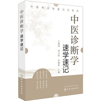 中医考点快速记忆系列--中医诊断学速学速记