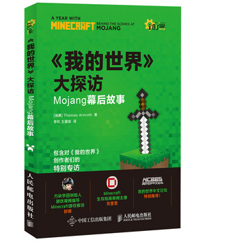  《我的世界》大探访 Mo~ang幕后故事9787115467669
