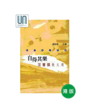 自得其乐－－汪曾祺散文选天地图书刘绍铭9789882191020小说散文