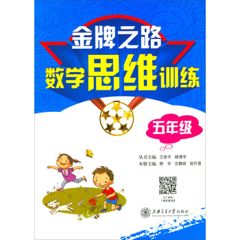 金牌之路:数学思维训练(五年级)