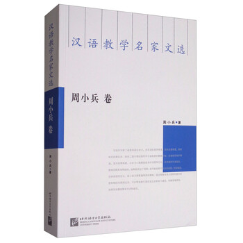 周小兵卷/汉语教学名家文选