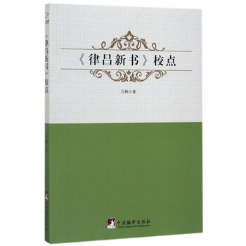 律吕新书校点