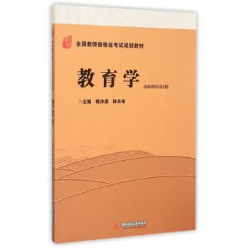 教育学(全国教师资格证考试规划教材)