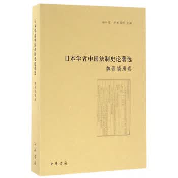 日本学者中国法制史论著选(魏晋隋唐卷)
