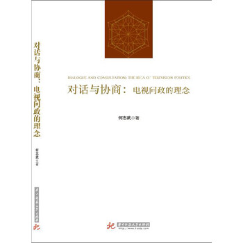 对话与协商：电视问政的理念