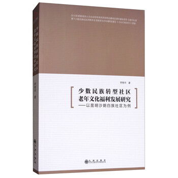 {正版新书}~~~~转型社区老年文化福利发展研究:以昆明沙朗白族社区为例9787510856181