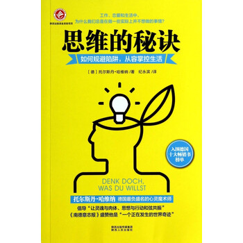 思维的秘诀(如何规避陷阱从容掌控生活)