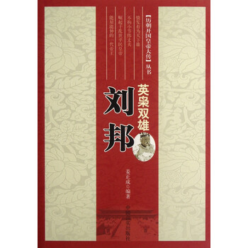 英枭双雄(刘邦)/历朝开国皇帝大传丛书