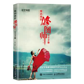 数码摄影修图师完全手册 第1卷（摄影客出品）
