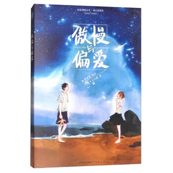 傲慢与偏爱（附纪念款手帐本）
